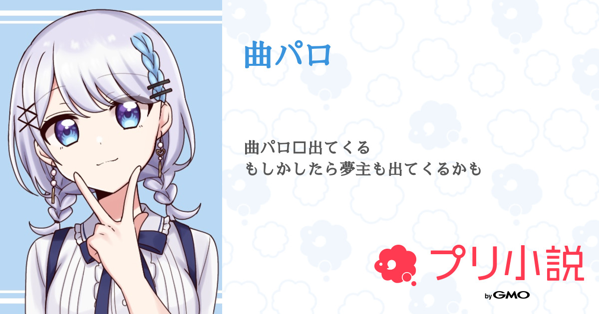 曲パロ 全8話 【連載中】（りん🎲💎🐇📦さんの夢小説） 無料スマホ夢小説ならプリ小説 Bygmo